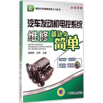 汽车发动机电控系统维修就这么简单