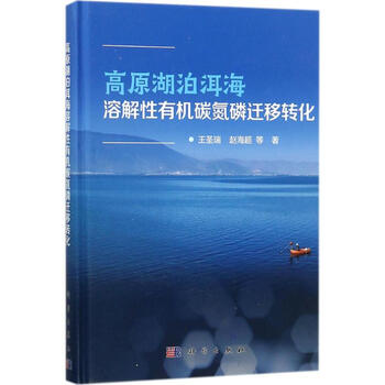 高原湖泊洱海溶解性有机碳氮磷迁移转化