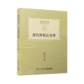 现代财税法原理