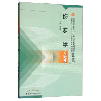 伤寒学习题集