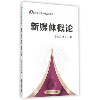 新媒体概论(大学生通识精品系列教材)