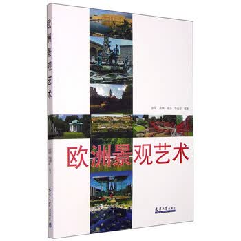 欧洲景观艺术
