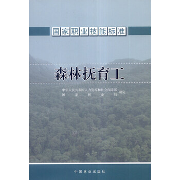国家职业技能标准：森林抚育工