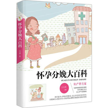 正版 怀孕分娩大百科 9787512711471