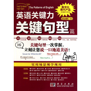 英语关键力(附光盘关键句型篇)