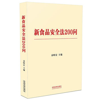 【】 新食品安全法200问【含典型案例】 中国法制出版 9787509371077