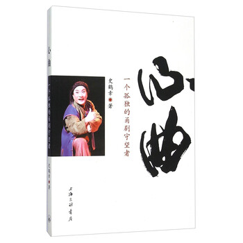 心曲 一个孤独的甬剧守望者