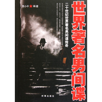 世界*名男间谍(二十世纪世界*名男间谍传奇)