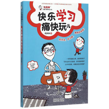 “我真棒”儿童习惯养成小说    快乐学习痛快玩儿
