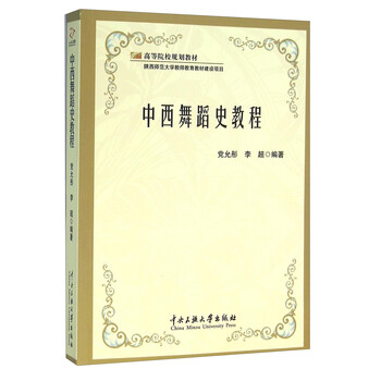 中西舞蹈史教程