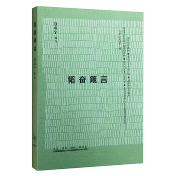 正版 韬奋箴言 9787108054555