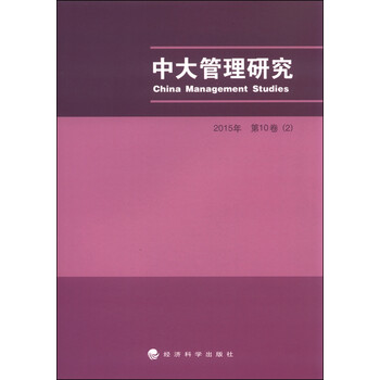 中大管理研究（2015年 第10卷 2）