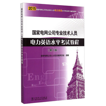 正版 国家电网公司专业技术人员 电力英语水平考试教材  第2版 9787512372795