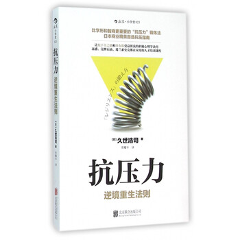 抗压力(逆境重生法则)