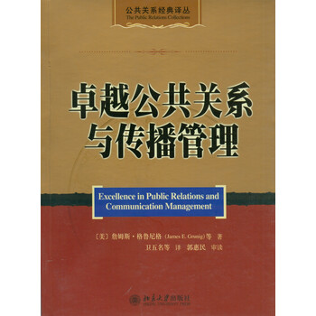 卓越公共关系与传播管理