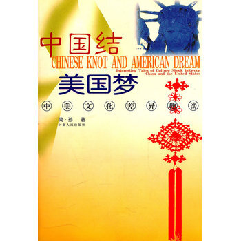 中国结，美国梦