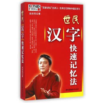 世民汉字快速记忆法