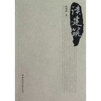 读建筑