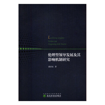 伦理型领导发展及其影响机制研究 管理 书籍