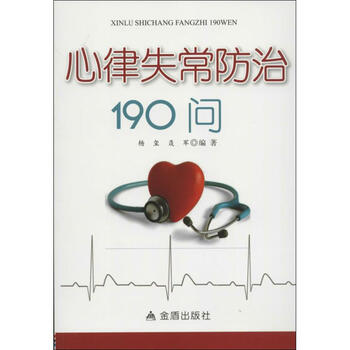 心律失常防治190问