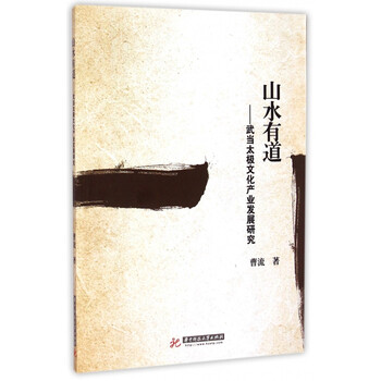 山水有道--武当太极文化产业发展研究