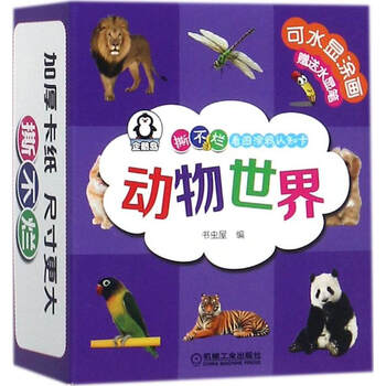动物世界/撕不烂看图涂鸦认知卡