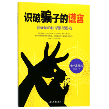 识破骗子的谎言