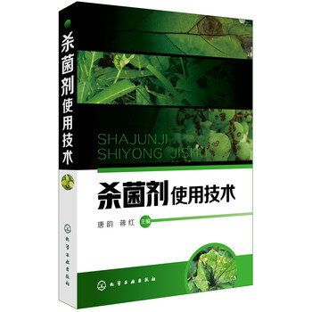 杀菌剂使用技术