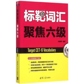 标靶词汇 聚焦六级