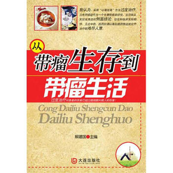 从带瘤生存到带瘤生活