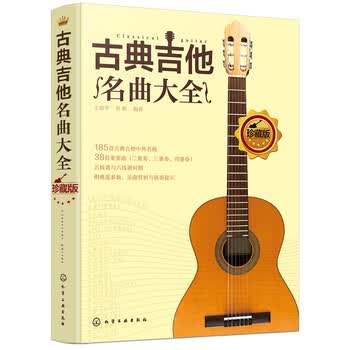 吉他入门经典教程（超炫图解版） 古典吉他名曲大全