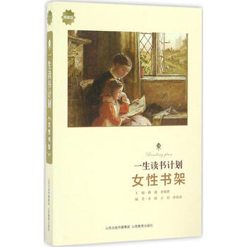 一生读书计划(典藏版)女性书架