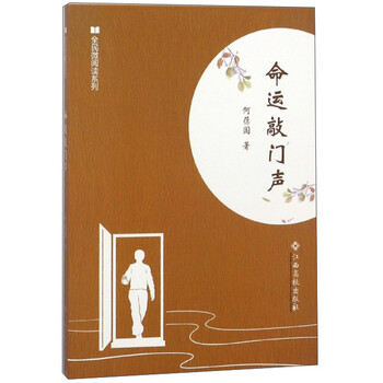 命运敲门声/全民微阅读系列