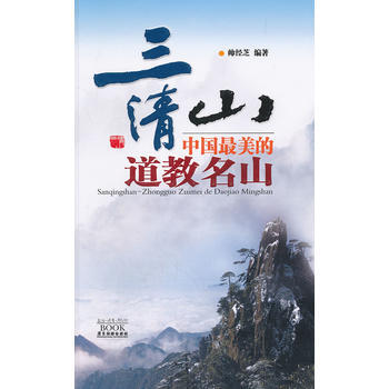 三清山；中国美的道教名山