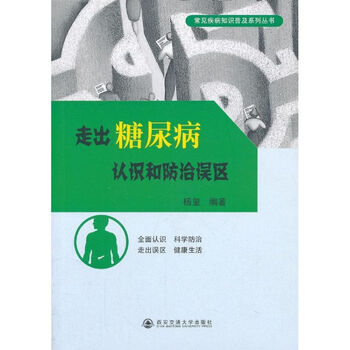 走出糖尿病认识和防治误区