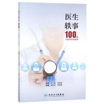 医生轶事(100篇从医背后的故事)