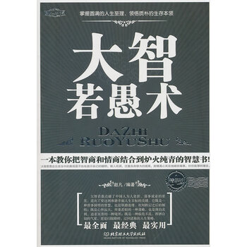 大智若愚术