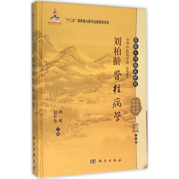 刘柏龄脊柱病学