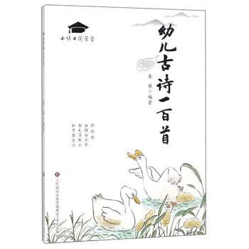 幼儿古诗一百首/小博士国学堂