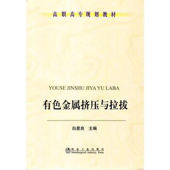有色金属挤压与拉拔(高职高专)\白星良