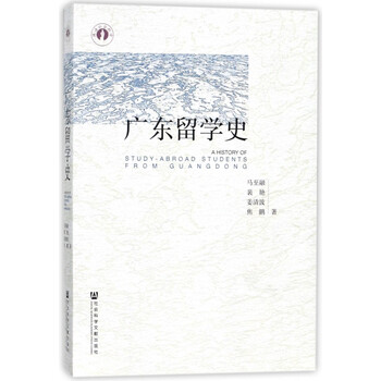 广东留学史