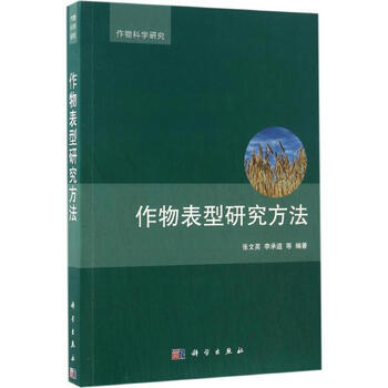 作物表型研究方法