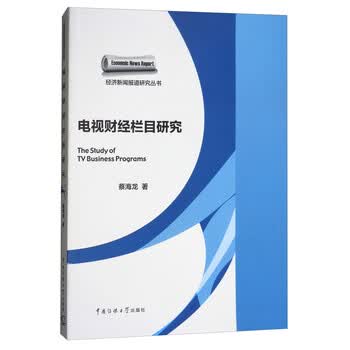 电视财经栏目研究