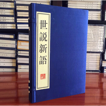 世说新语 宣纸线装繁体竖排一函全两册 广陵书社 