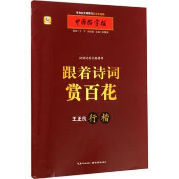 跟着诗词赏百花行楷