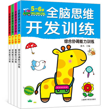全脑思维开发训练全4册 5-6岁幼儿数学逻辑思维益智游戏书籍 专注力左右脑全脑智力开发图书