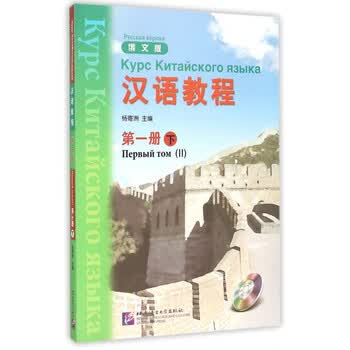 汉语教程(附光盘第1册下俄文版)