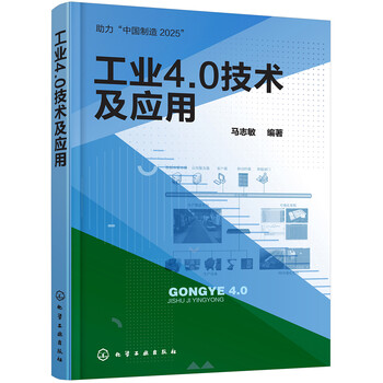 工业4.0技术及应用