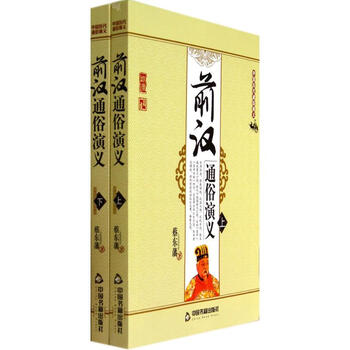 前汉通俗演义