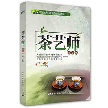 茶艺师 五级 1+X职业技术 职业资格培训教材（第2版）